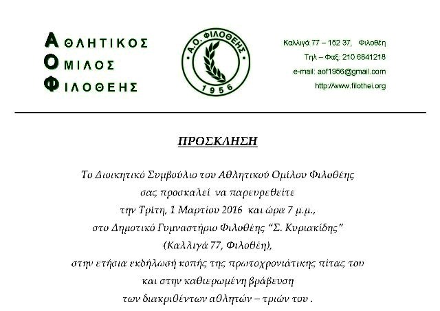 ΚΟΠΗ ΠΙΤΑΣ – ΒΡΑΒΕΥΣΗ ΑΘΛΗΤΩΝ & ΑΘΛΗΤΡΙΩΝ | Aθλητικός Όμιλος Φιλοθέης