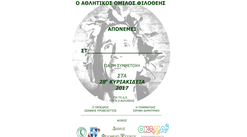ΑΝΑΜΝΗΣΤΙΚΟ ΔΙΠΛΩΜΑ «ΚΥΡΙΑΚΙΔΕΙΑ 2017» | Aθλητικός Όμιλος Φιλοθέης