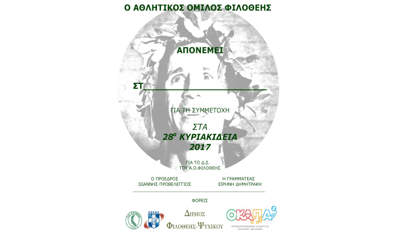 ΑΝΑΜΝΗΣΤΙΚΟ ΔΙΠΛΩΜΑ «ΚΥΡΙΑΚΙΔΕΙΑ 2017» | Aθλητικός Όμιλος Φιλοθέης