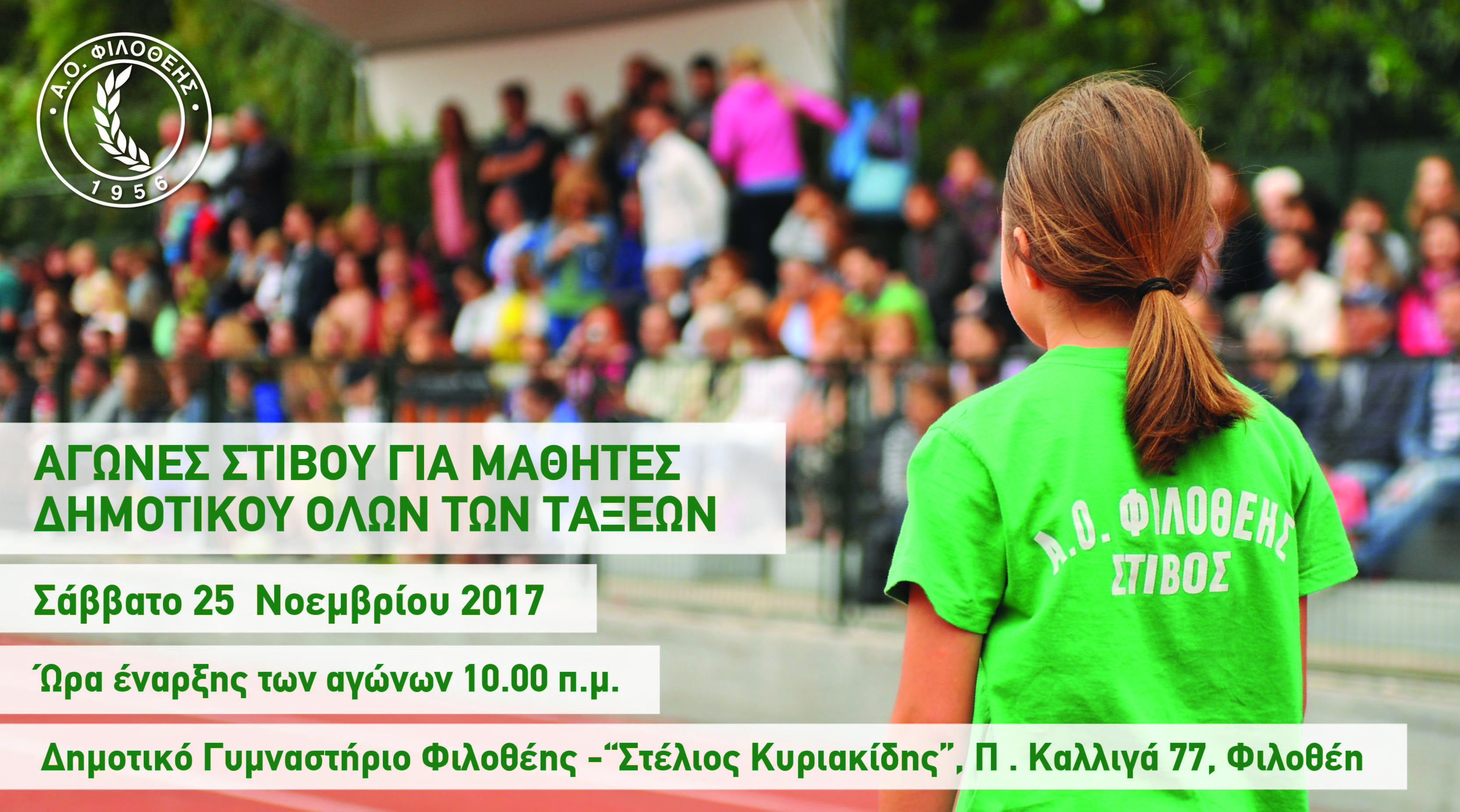 ΑΓΩΝΕΣ ΣΤΙΒΟΥ ΓΙΑ ΜΑΘΗΤΕΣ ΔΗΜΟΤΙΚΟΥ ΟΛΩΝ ΤΩΝ ΤΑΞΕΩΝ ΑΘΛΗΤΙΚΟΥ ΟΜΙΛΟΥ ...